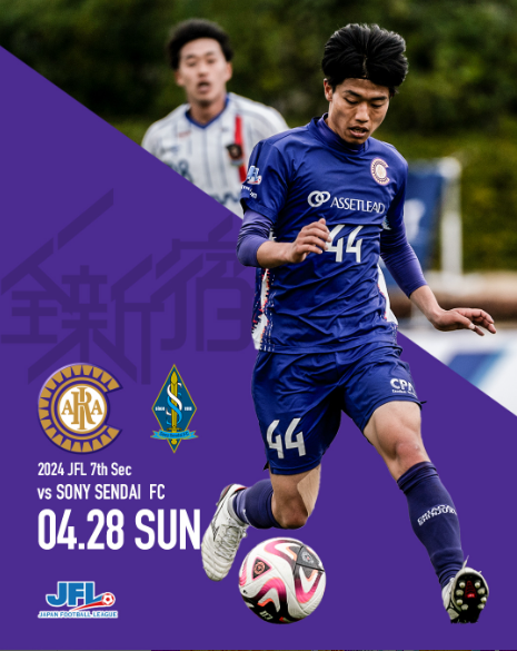4月28日(日) JFL第7節 クリアソン新宿 vsソニー仙台FC | 一般社団法人新宿観光振興協会
