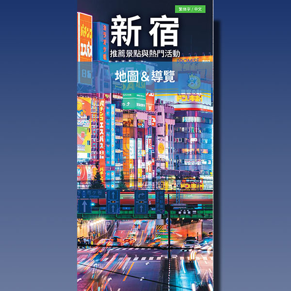SHINJUKU MAP & GUIDE（繁体字版）ができました！ | 一般社団法人新宿観光振興協会