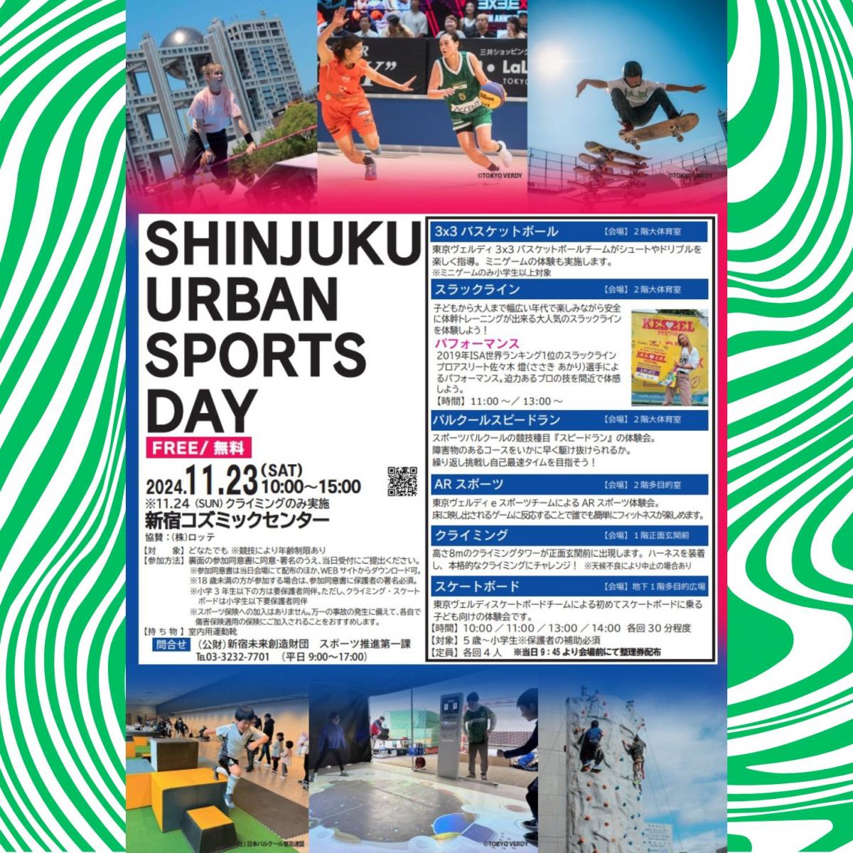 SHINJUKU URBAN SPORTS DAY | 一般社団法人新宿観光振興協会