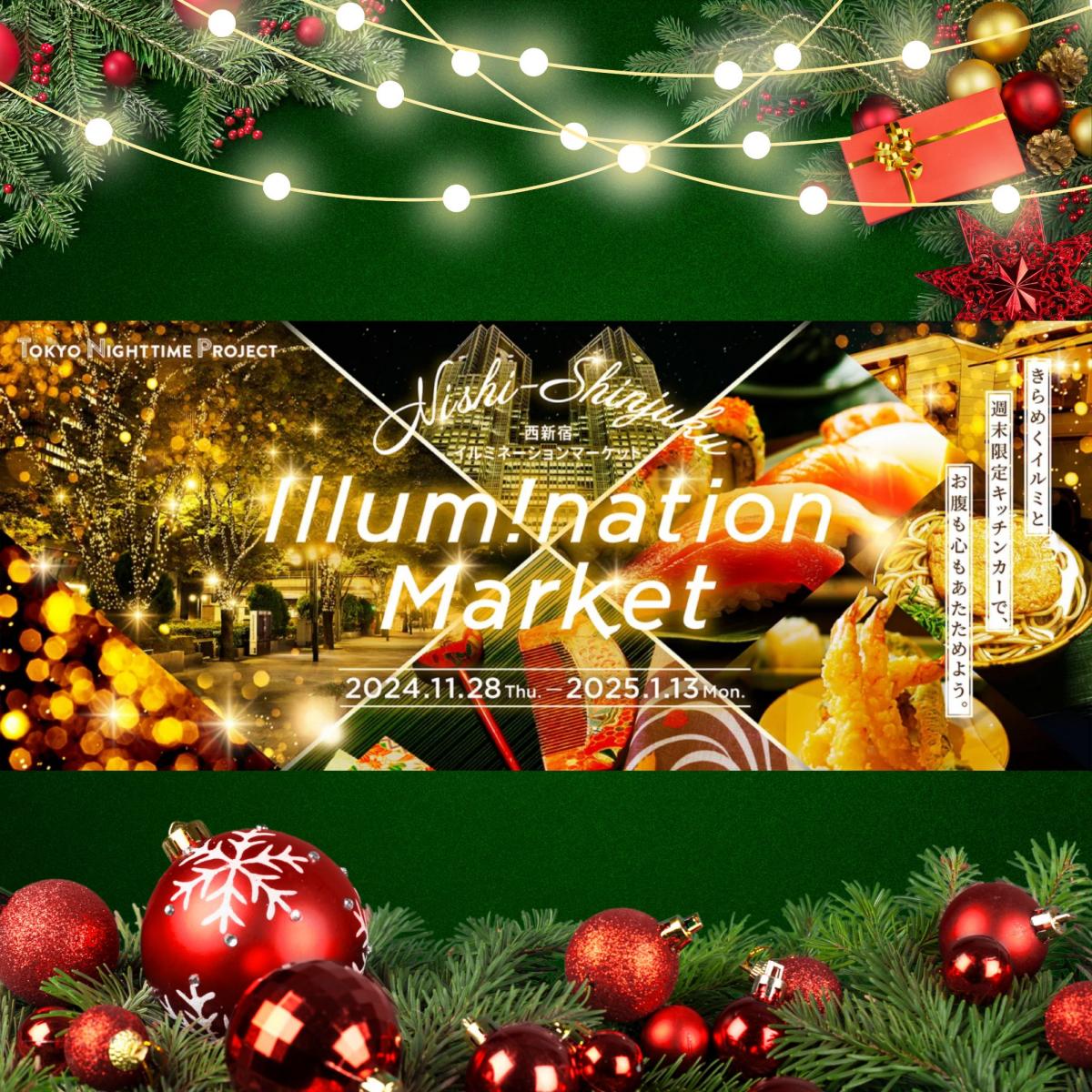 西新宿イルミネーションマーケット | 一般社団法人新宿観光振興協会